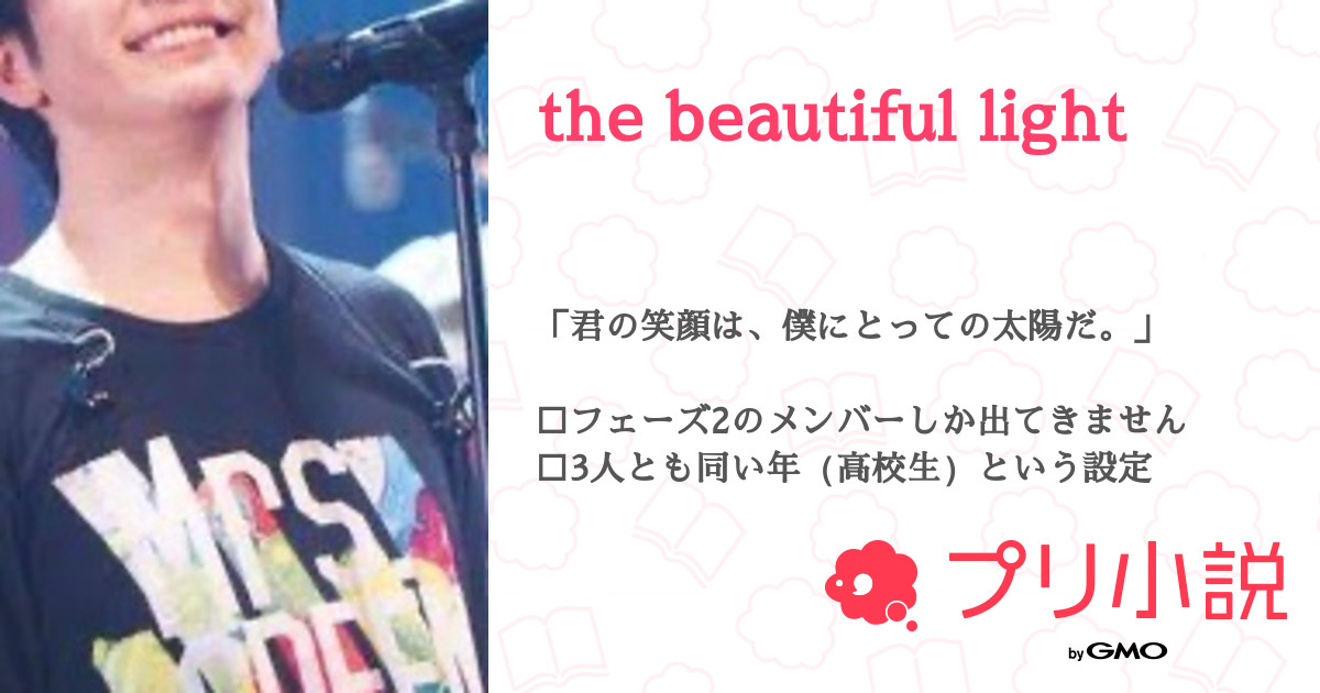 第3話： ️（the beautiful light）｜無料スマホ夢小説ならプリ小説 byGMO